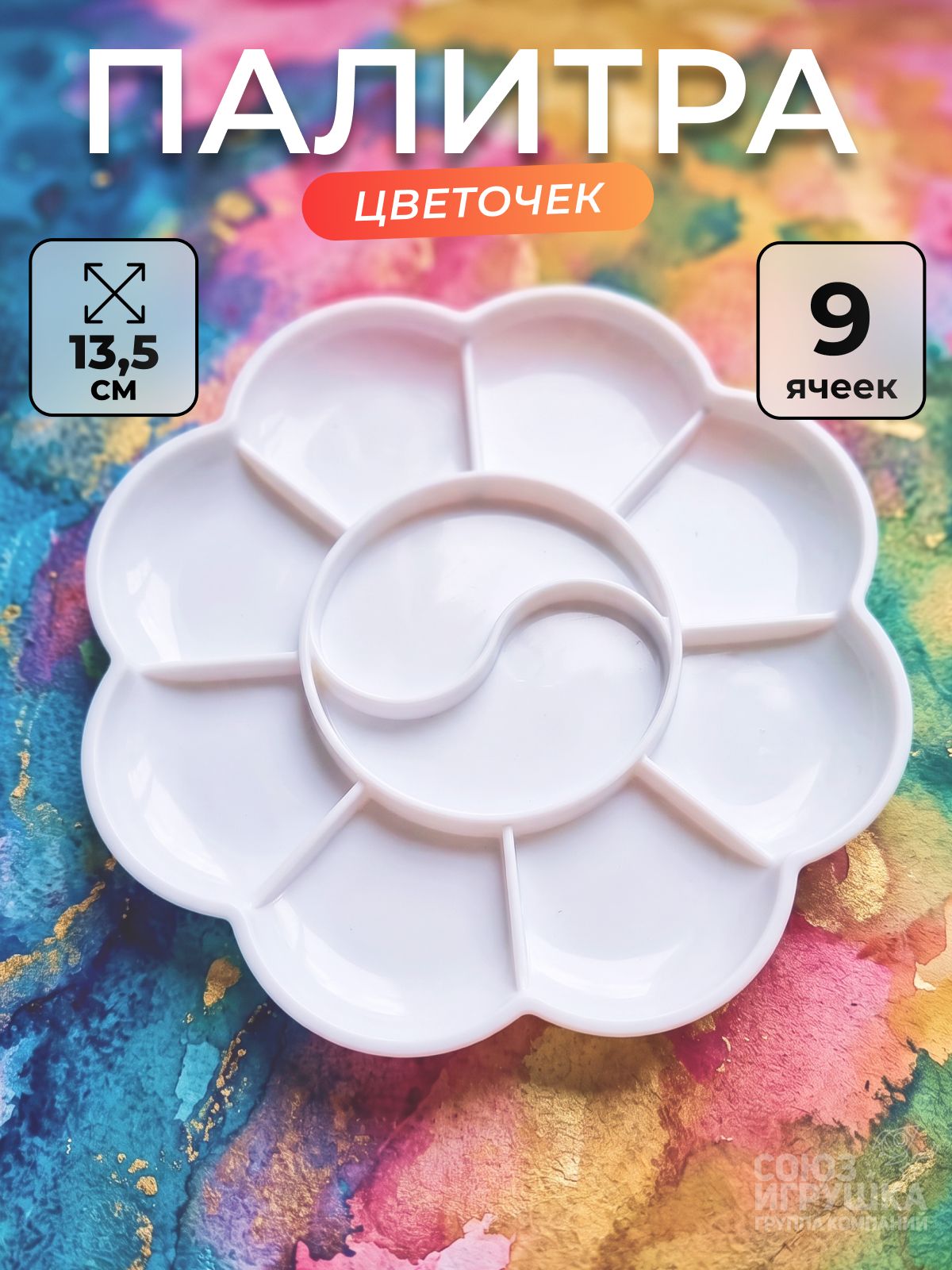 Палитра художника 135 мм