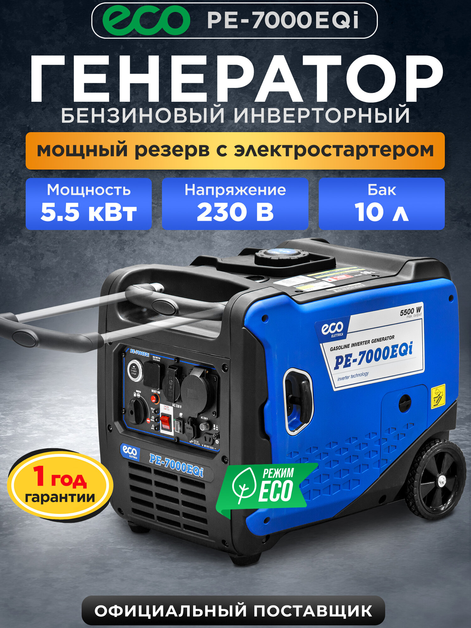 Электростанция генератор инверторный бензиновый ECO PE-7000EQi (EC1710-8)
