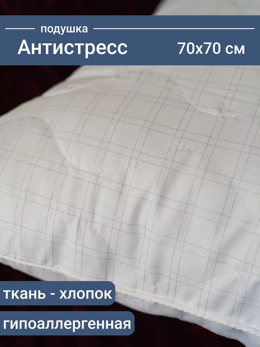 Подушка Антистресс 70х70 для сна гипоаллергенная, мягкая