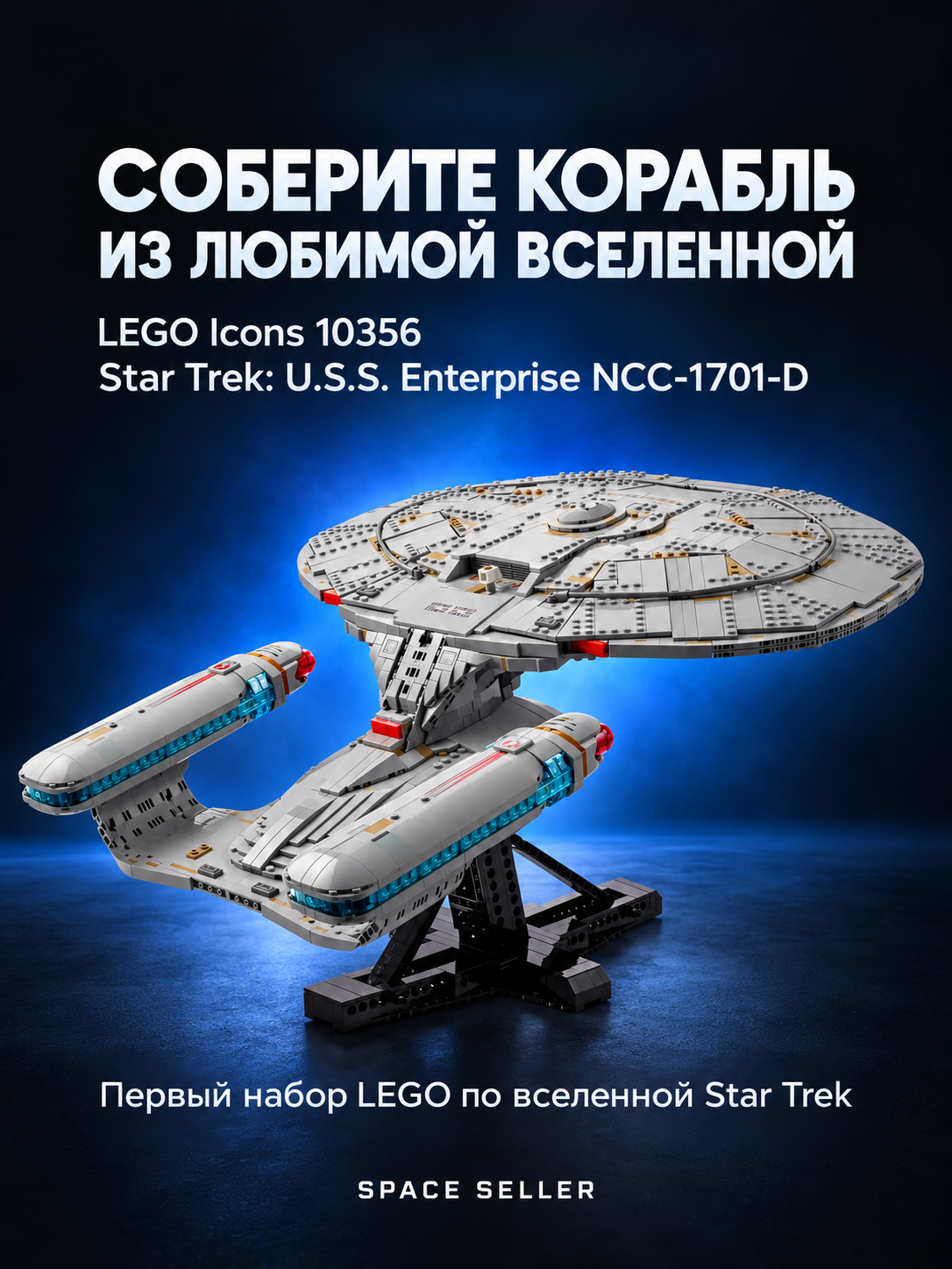 Конструктор LEGO Icons 10356 Star Trek: U.S.S. Enterprise NCC-1701-D Звездный путь: USS Энтерпрайз D