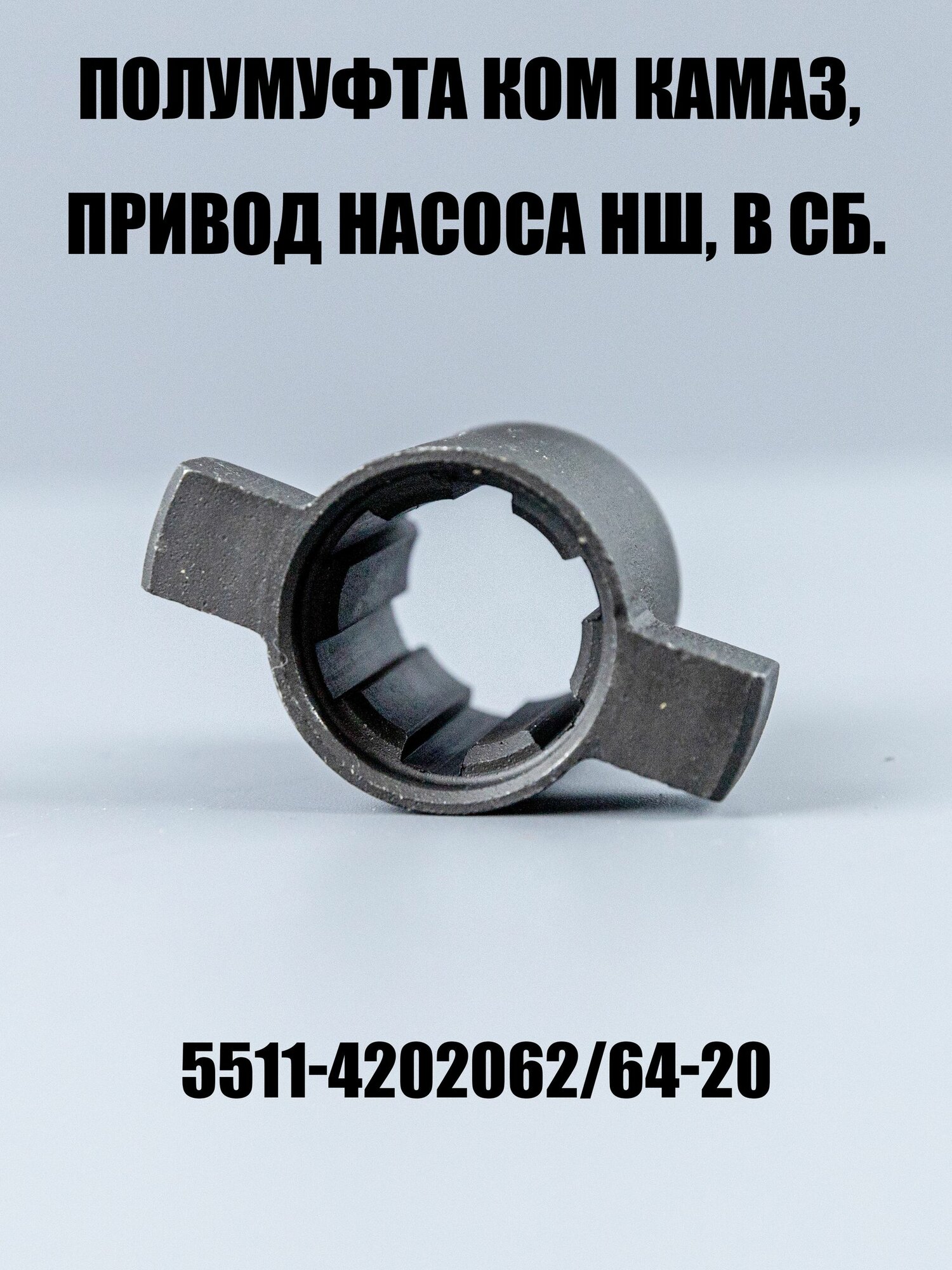 Полумуфта КОМ КАМАЗ, привод насоса НШ, в сб.