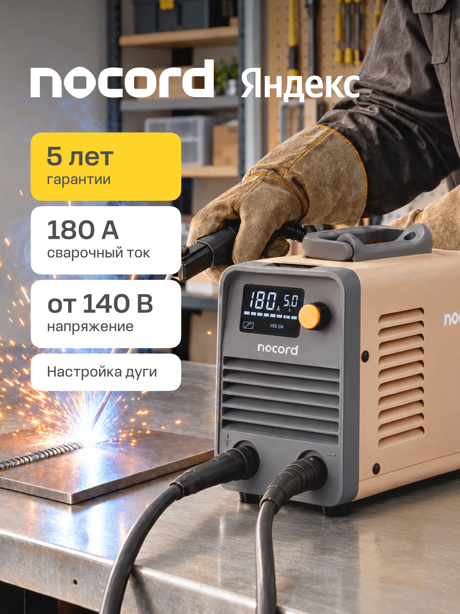 Сварочный аппарат Nocord, MMA, 180А, ПВ 80%, LED дисплей, VRD, Hot Start, Arc Force, Anti-Stick 0-50A, NWM-180.I