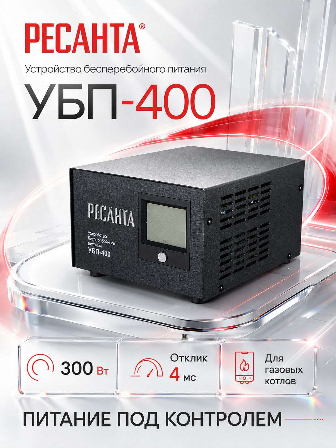 Устройство бесперебойного питания Ресанта УБП-400