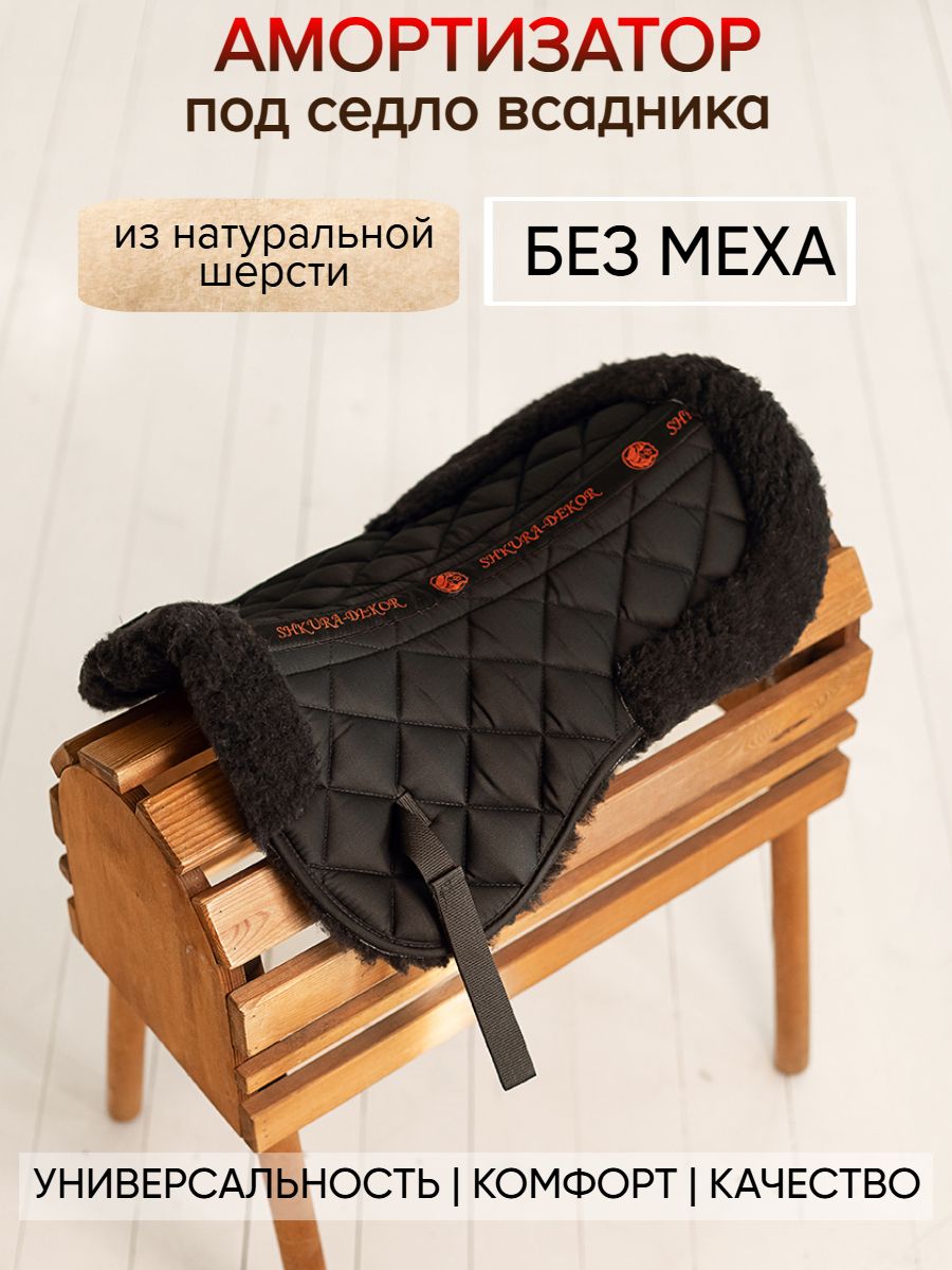 Меховушка под седло