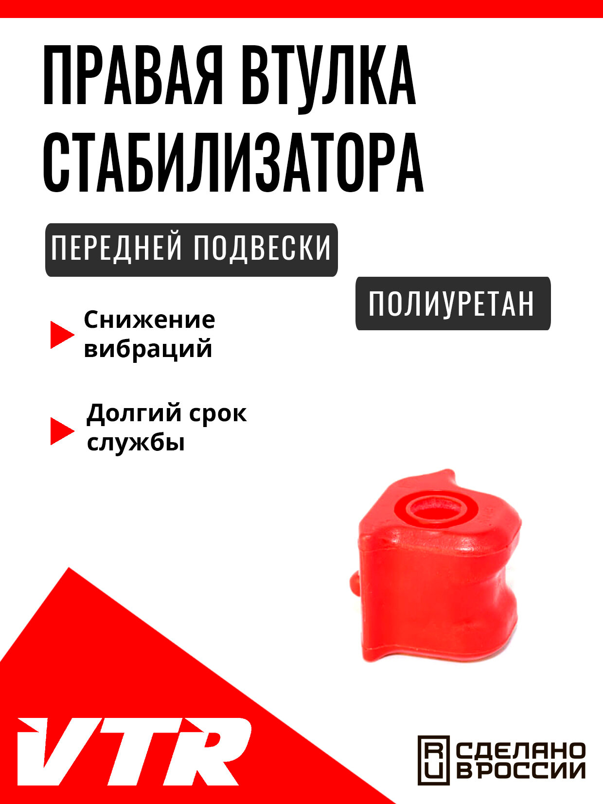 Полиуретановая втулка стабилизатора передней подвески, правая для TOYOTA, CHANGAN, LIVAN, TO1431RP, VTR