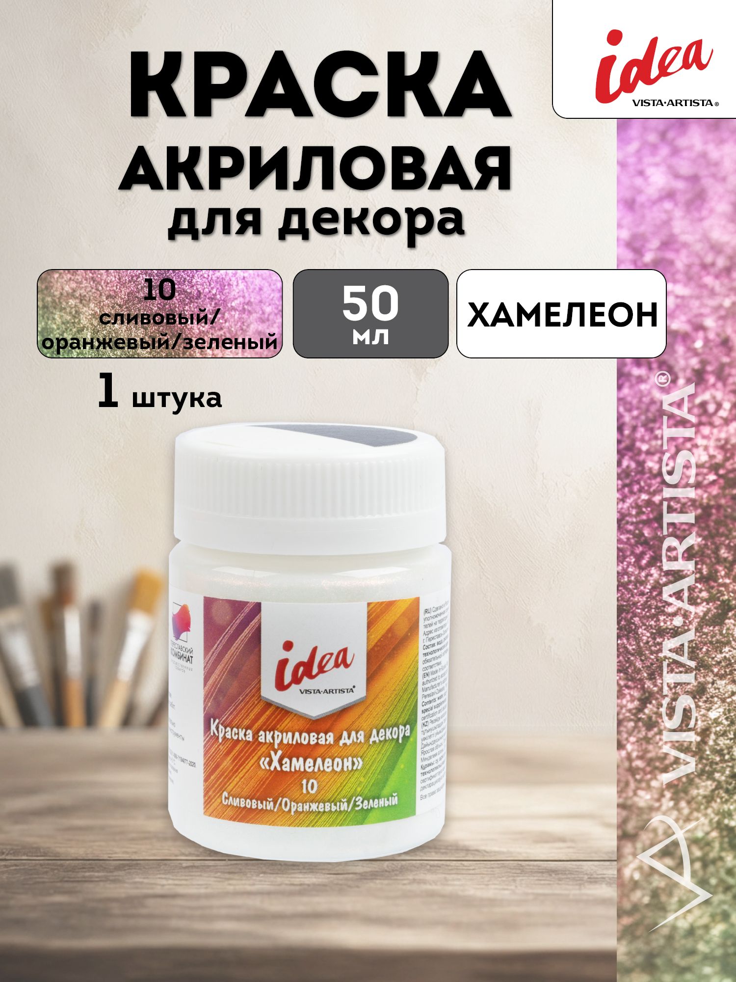 VISTA-ARTISTA idea краска акриловая для декора Хамелеон, 50 мл, 10 Сливовый/Оранжевый/Зеленый, IMC-50