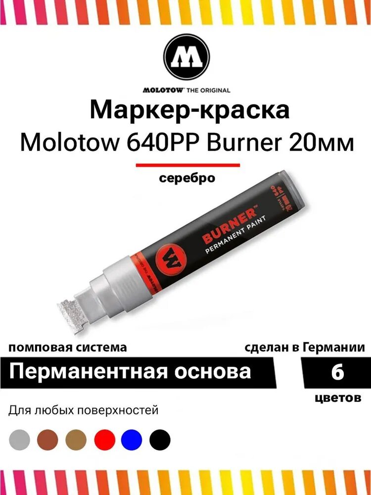 Перманентный маркер-краска Molotow burner paint 640PP хром 20 мм
