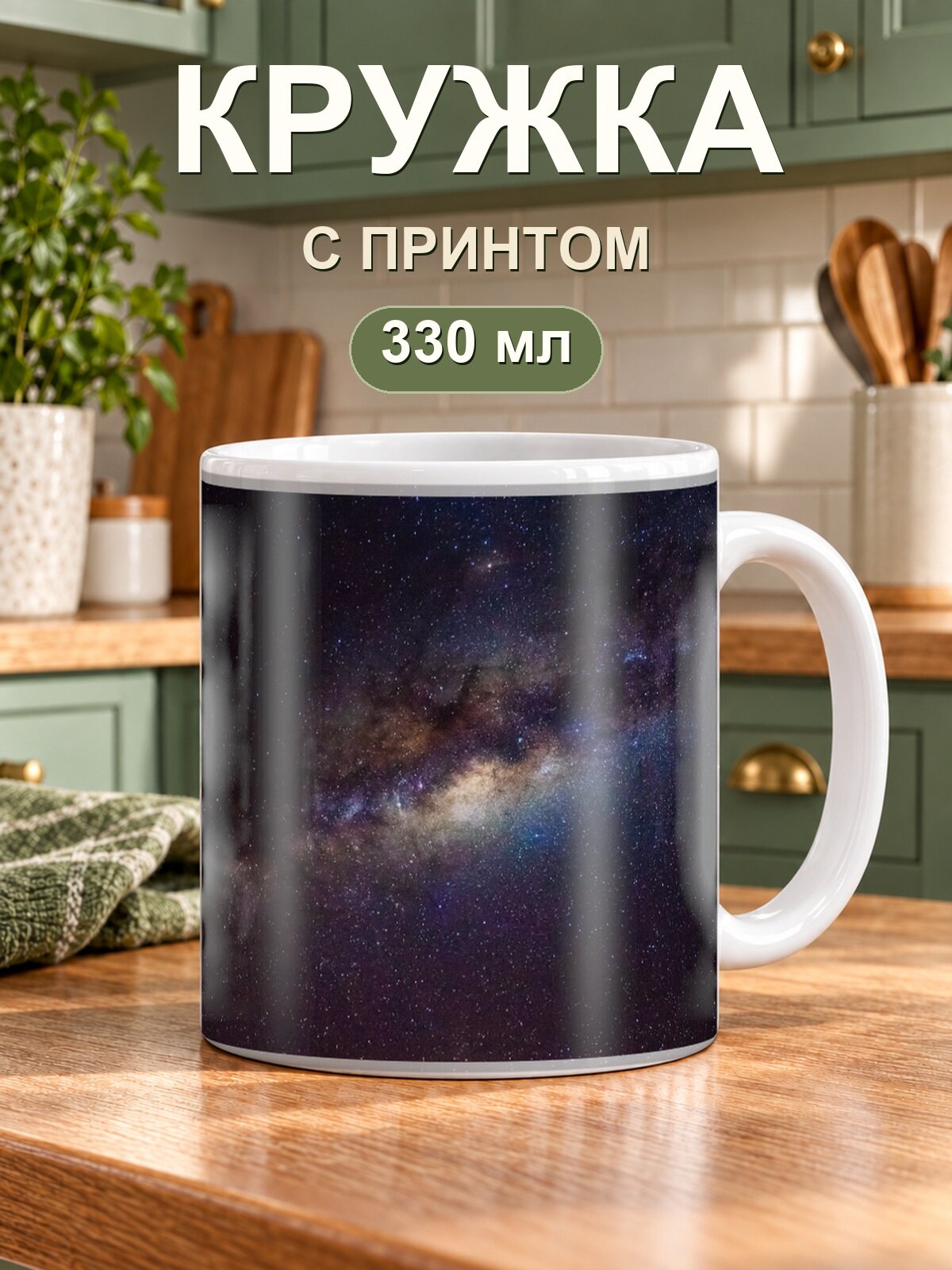 Кружка MoodRoom «космоса», керамическая, 330 мл, для чая и кофе
