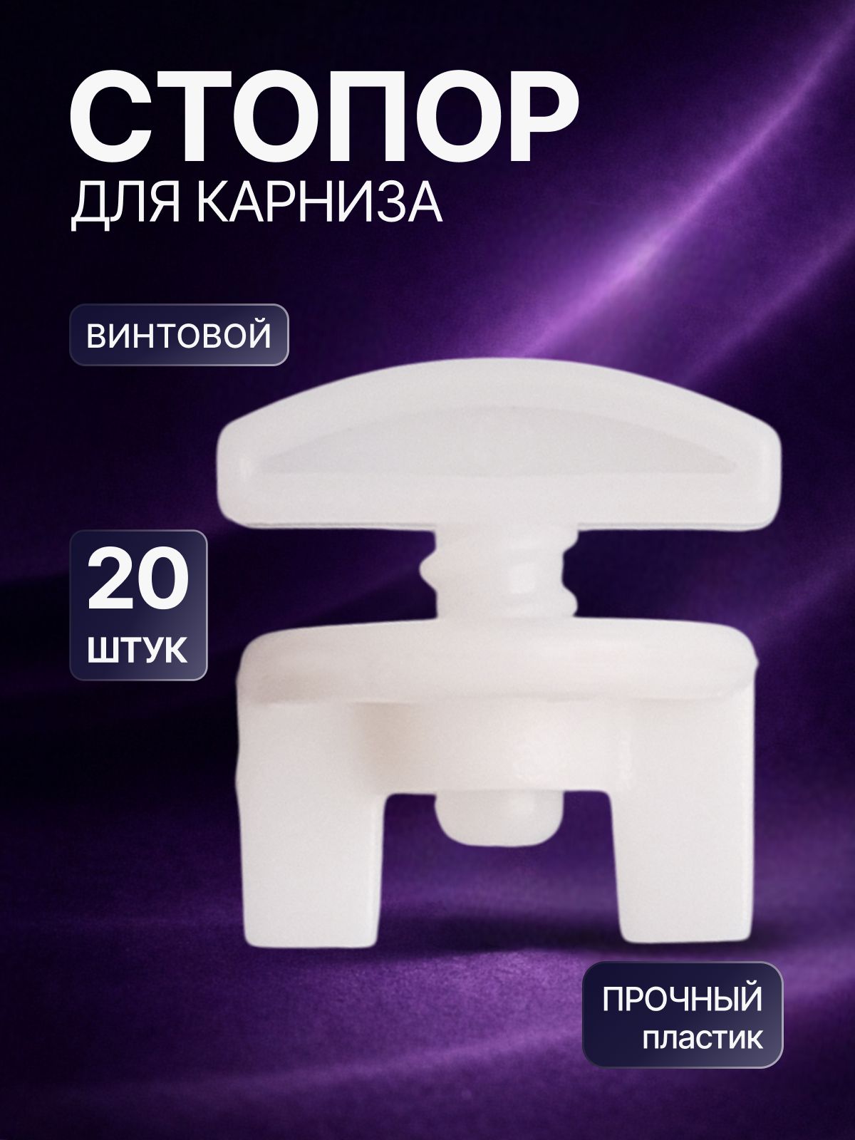 Стопор винтовой для потолочного карниза, ограничитель движения штор, комплект 20 шт