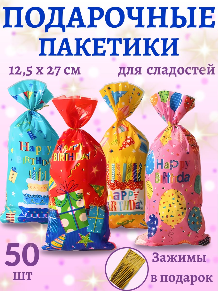 Пакет подарочный, набор 50 шт, 12,5*27 см, в детский сад, в школу, пакеты для сладостей, др