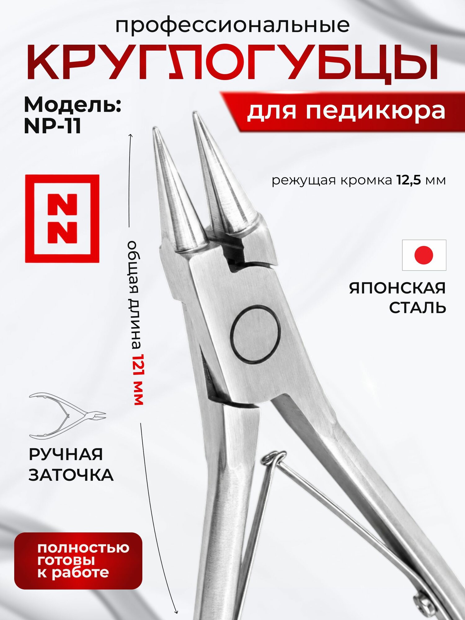 Nippon Nippers профессиональные кусачки для педикюра NP-11, круглогубцы для ортониксии, длина конуса 12,5мм, для подологов