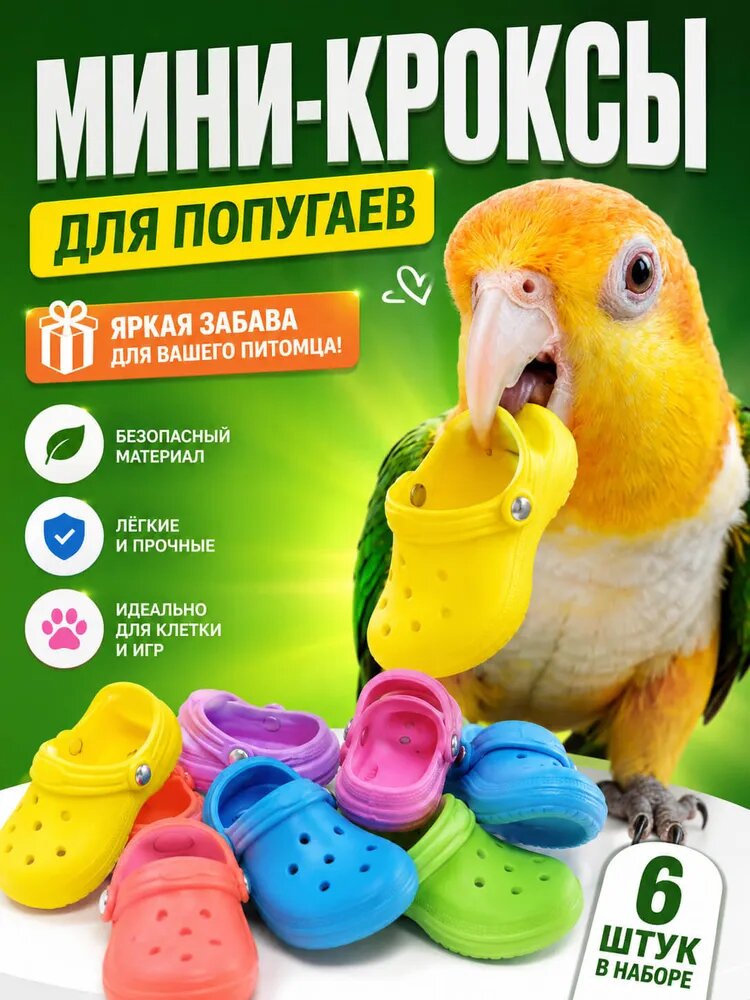 Игрушка для птиц и попугаев мини кроксы,6 шт, развивающая тапочки для грызения и стачивания клюва, для волнистых попугаев, корелл, неразлучников