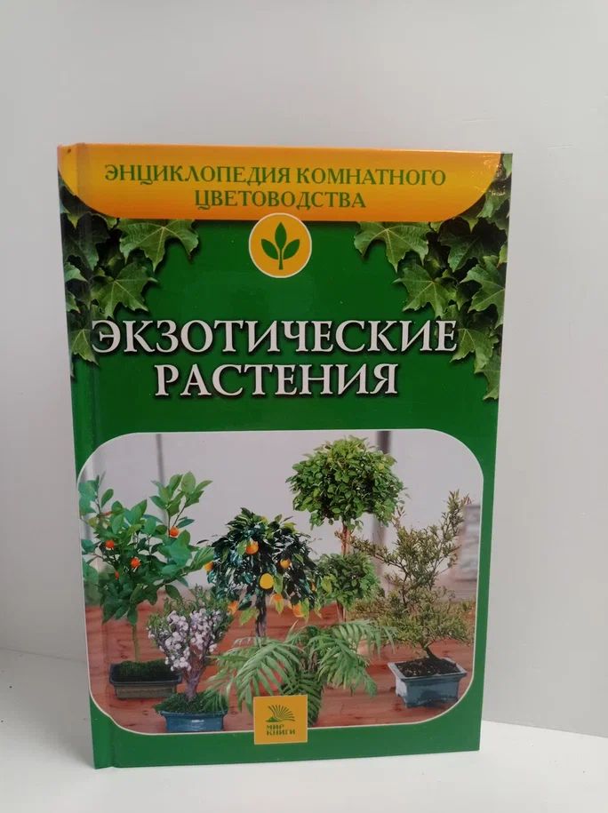 Экзотические растения