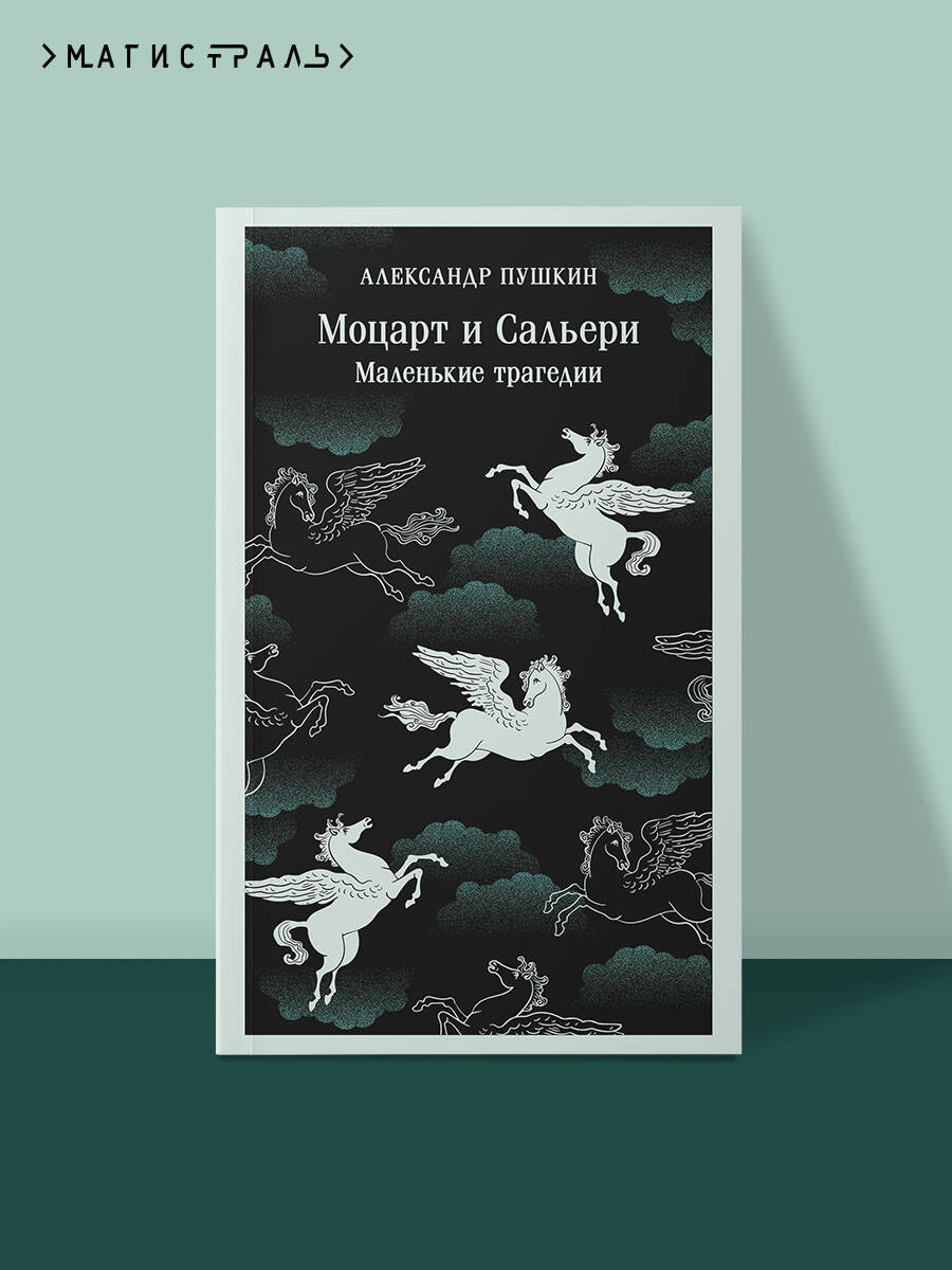 Пушкин А. С. Моцарт и Сальери. Маленькие трагедии