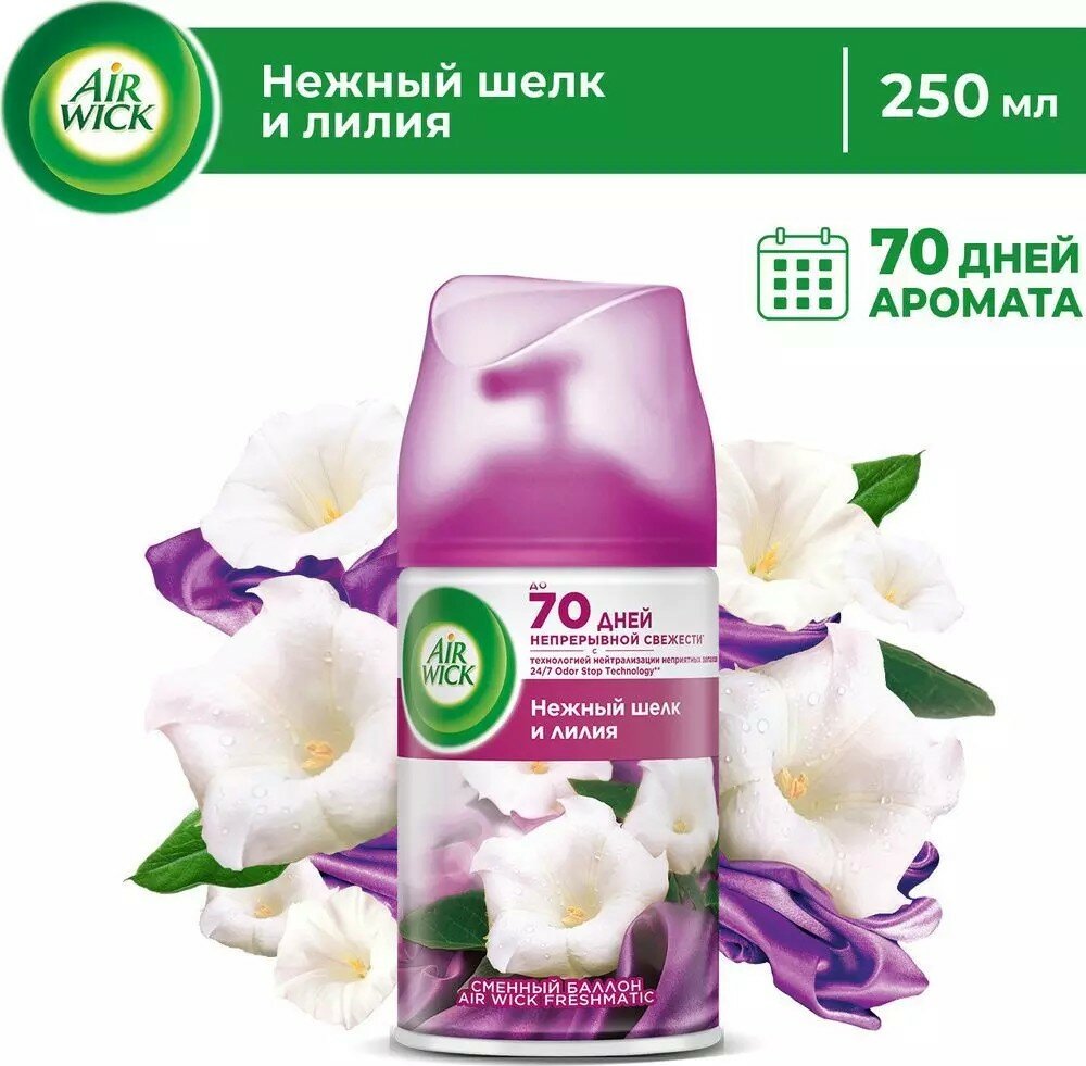 Автоматический освежитель воздуха AirWick Freshmatic Нежность шелка и лилии 250 мл
