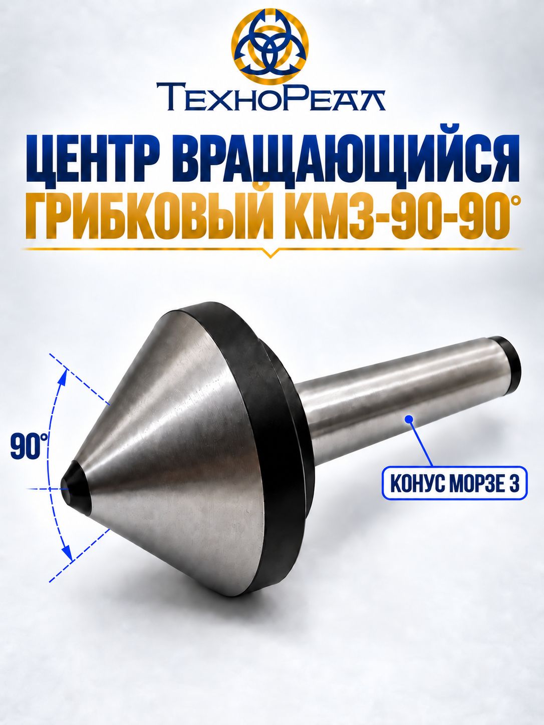 Центр вращающийся грибковый КМ3, 90 мм, 90