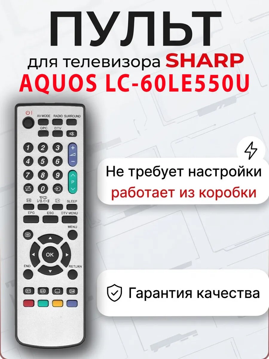 Пульт для телевизора Sharp AQUOS LC-60LE550U