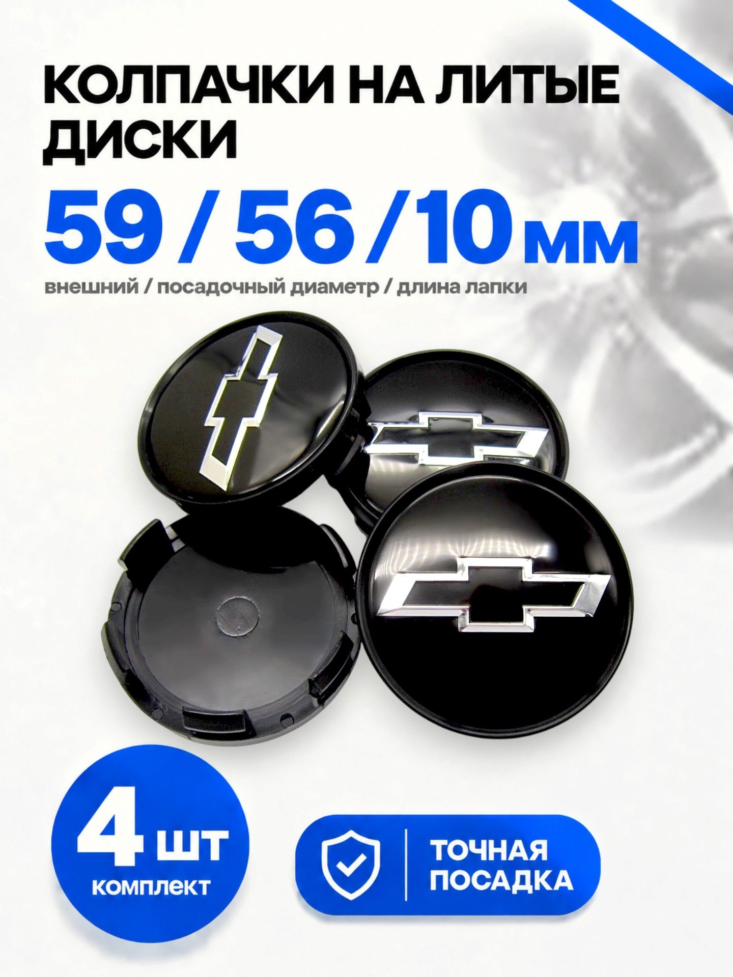 Колпачки заглушки на литые диски Chevrolet black модель 2 59/56/10 мм, комплект 4 шт.