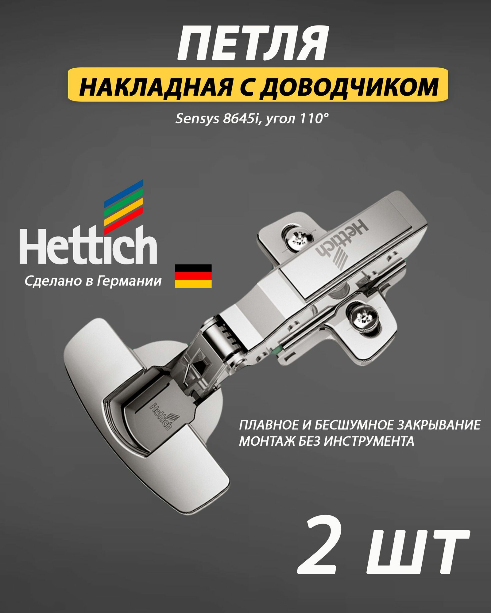 Петля мебельная Hettich Sensys 8645i накладная, с доводчиком, 110°, планка и заглушки, комплект 2 шт.