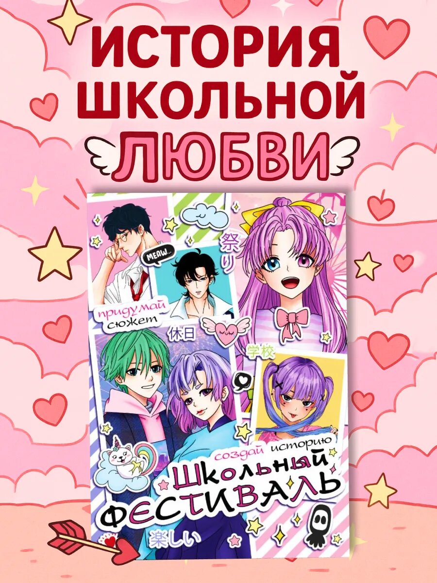 Книга Аниме детская "Создай историю. Школьный фестиваль", 16 стр.