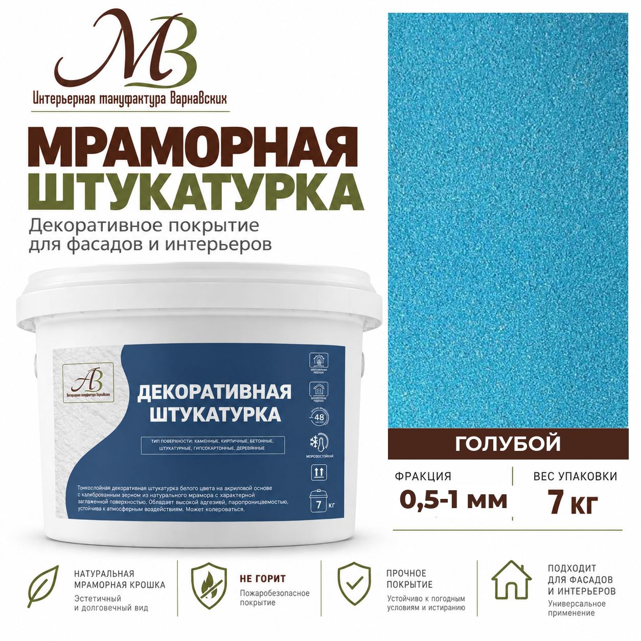Декоративная мраморная штукатурка, голубой, 0,5-1 мм, 7 кг