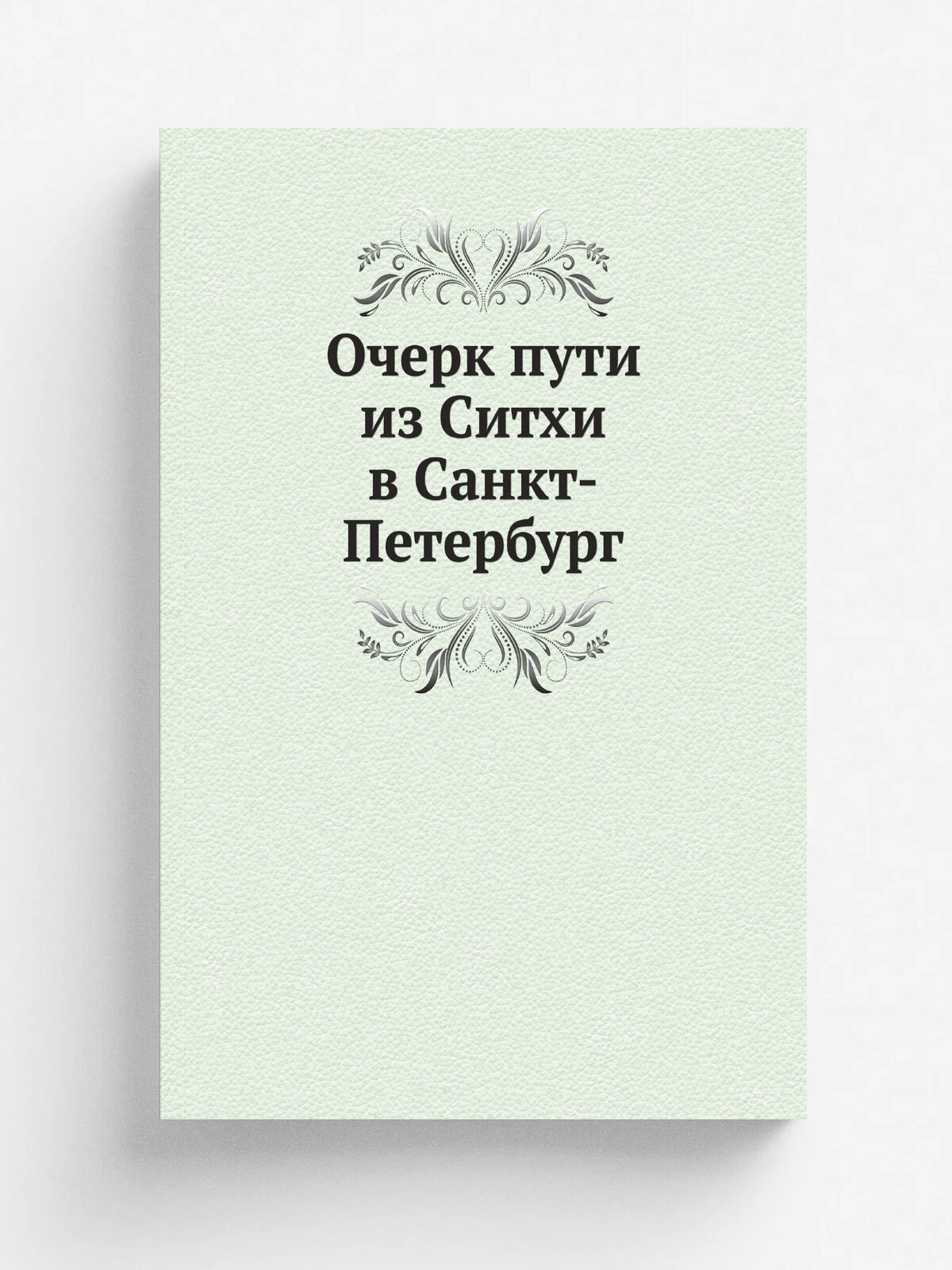 Очерк пути из Ситхи в Санкт-Петербург | Ф. П. Врангель | 1836 | Репринт