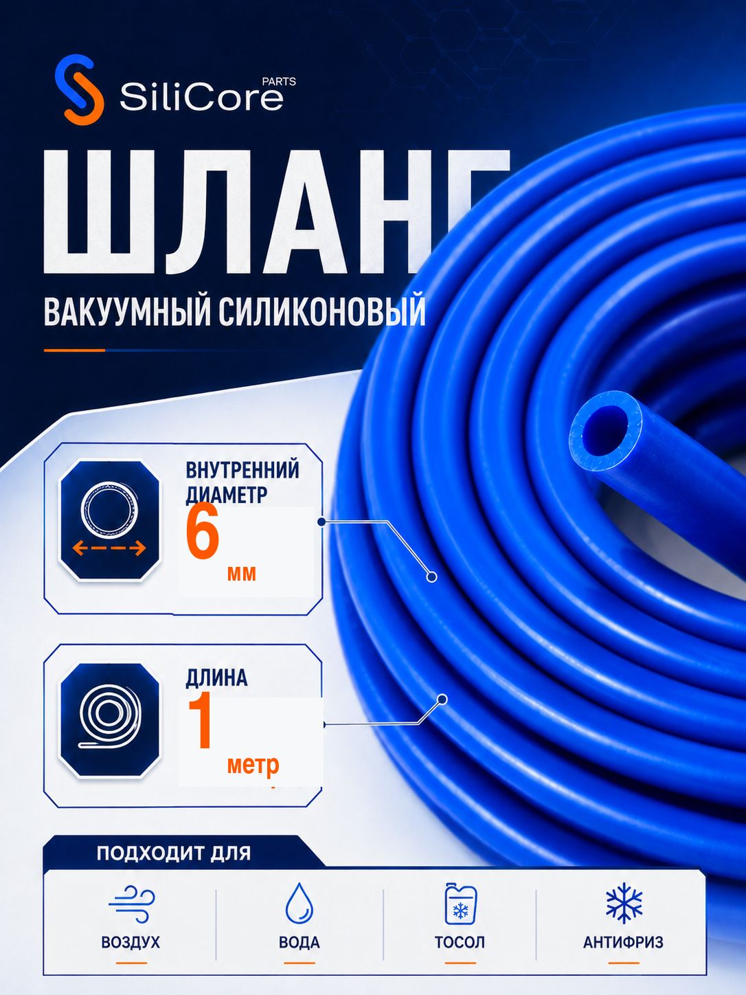 Шланг силиконовый 6 мм (5/32") вакуумный 1 метр / Шланг стеклоомывателя