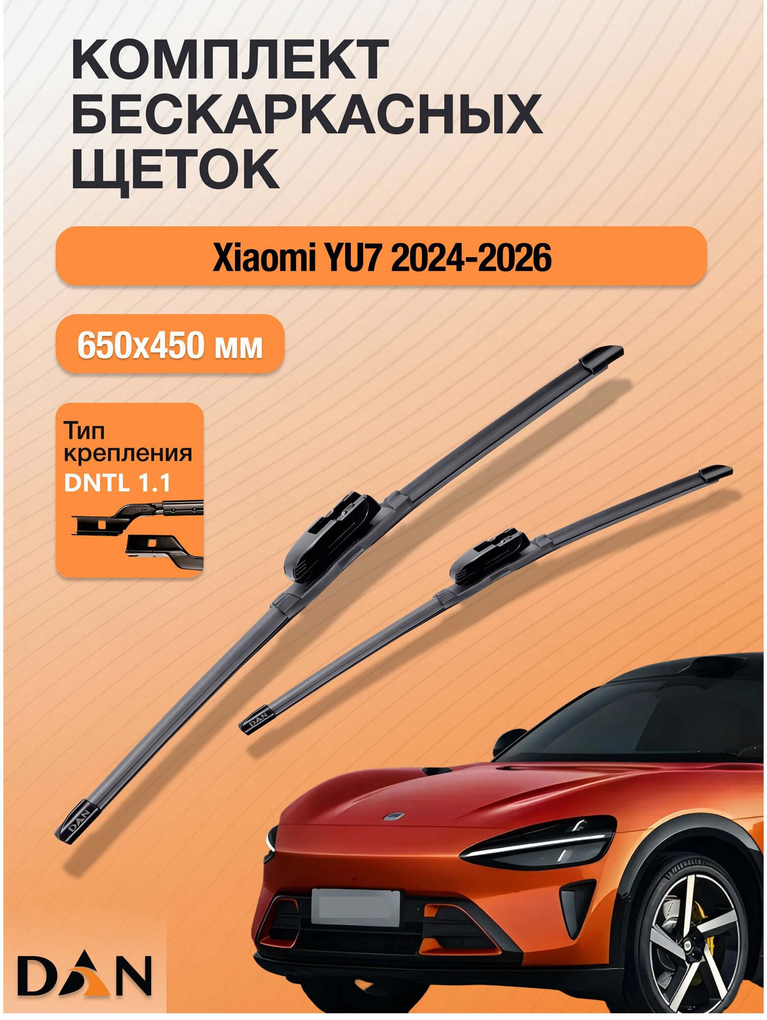Дворники бескаркасные для Xiaomi YU7 / 2024-2026 / Комплект щеток стеклоочистителя 650 450 мм Сяоми Ю7 DF650/DF450 DAN