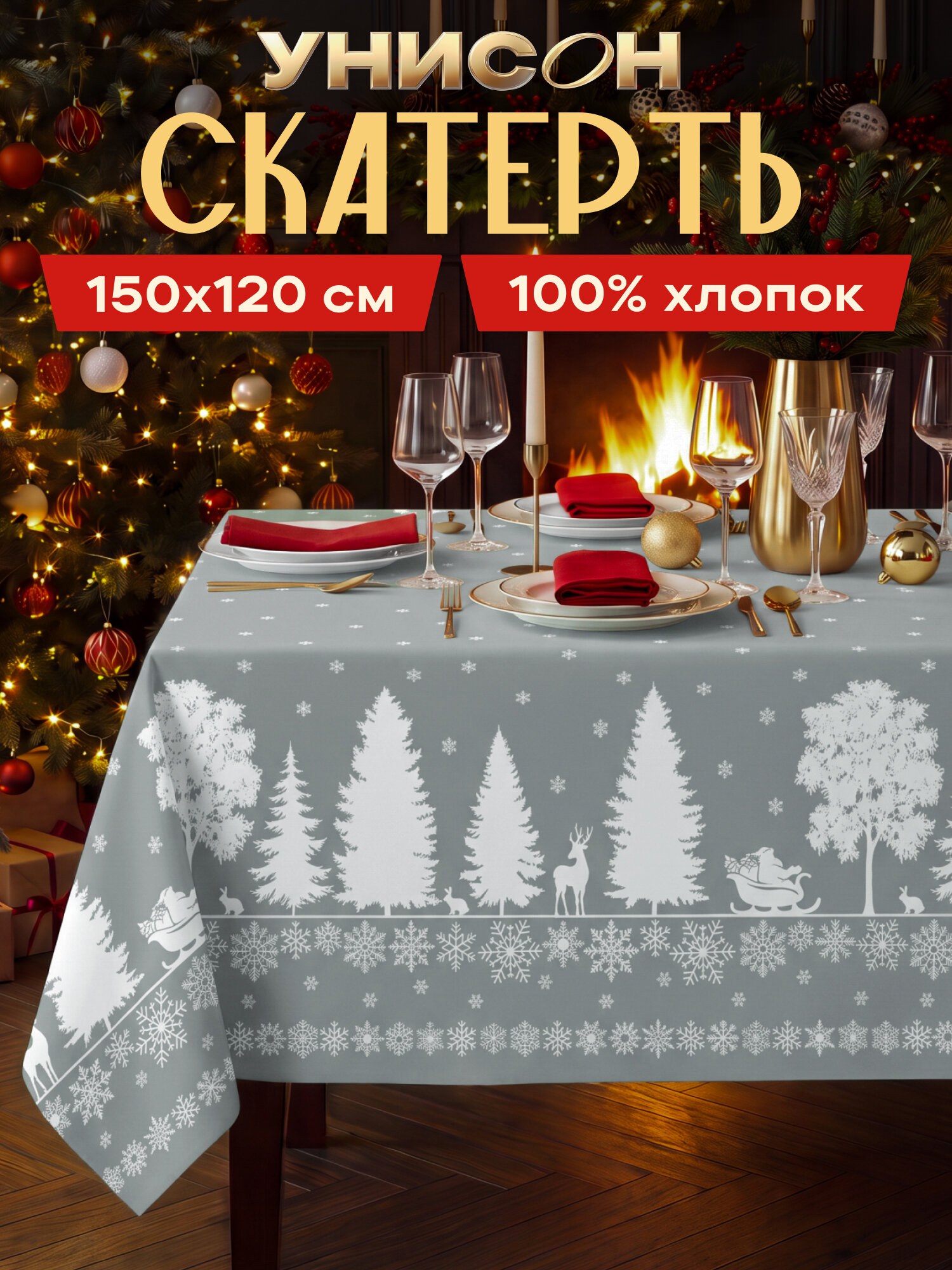 Скатерть рогожка 150х120 "Унисон" рис 33282-2 Зимняя сказка