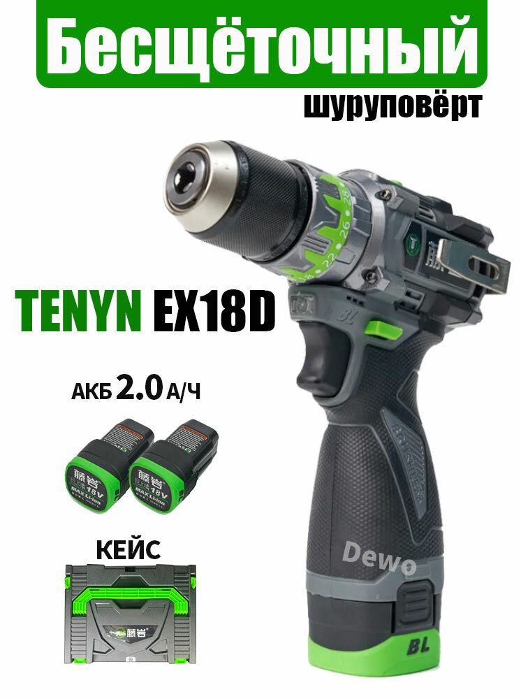 Дрель-шуруповерт аккумуляторный TENYN EX18D, 18 В, 55 Н·м, 2 × 2,0 А·ч, бесщёточный, патрон 13 мм, с кейсом