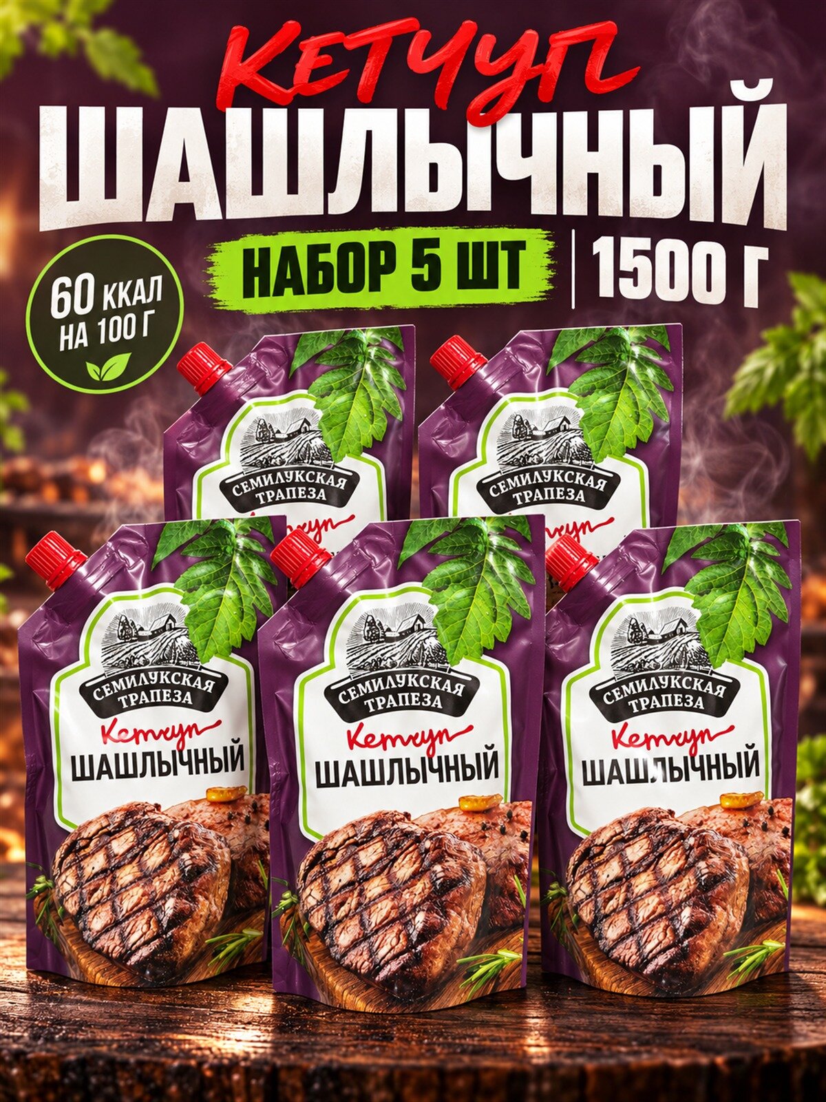 Кетчуп Семилукская трапеза «Шашлычный» 300 г, 5 штук, с чесноком и зеленью, к шашлыку и мясу на гриле