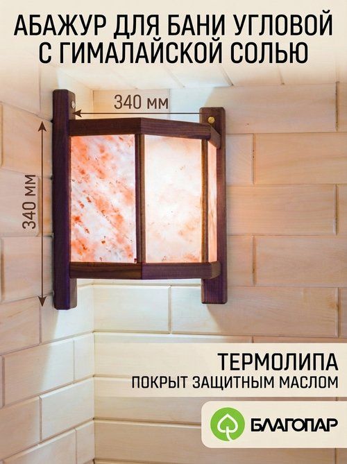Абажур для бани угловой с гималайской солью из термо липы