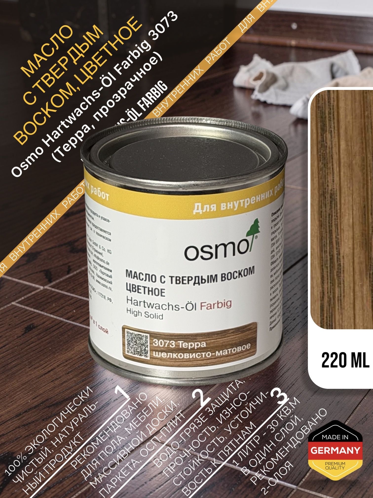 Масло с твердым воском, цветное, Osmo 3073 Hartwachs-Oil Farbig, 220 мл, терра