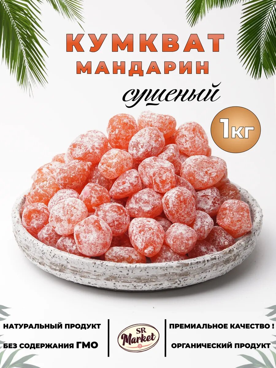 Кумкват сушёный Мандаринки, цитрусовые плоды, сухофрукты, упаковка 1 кг