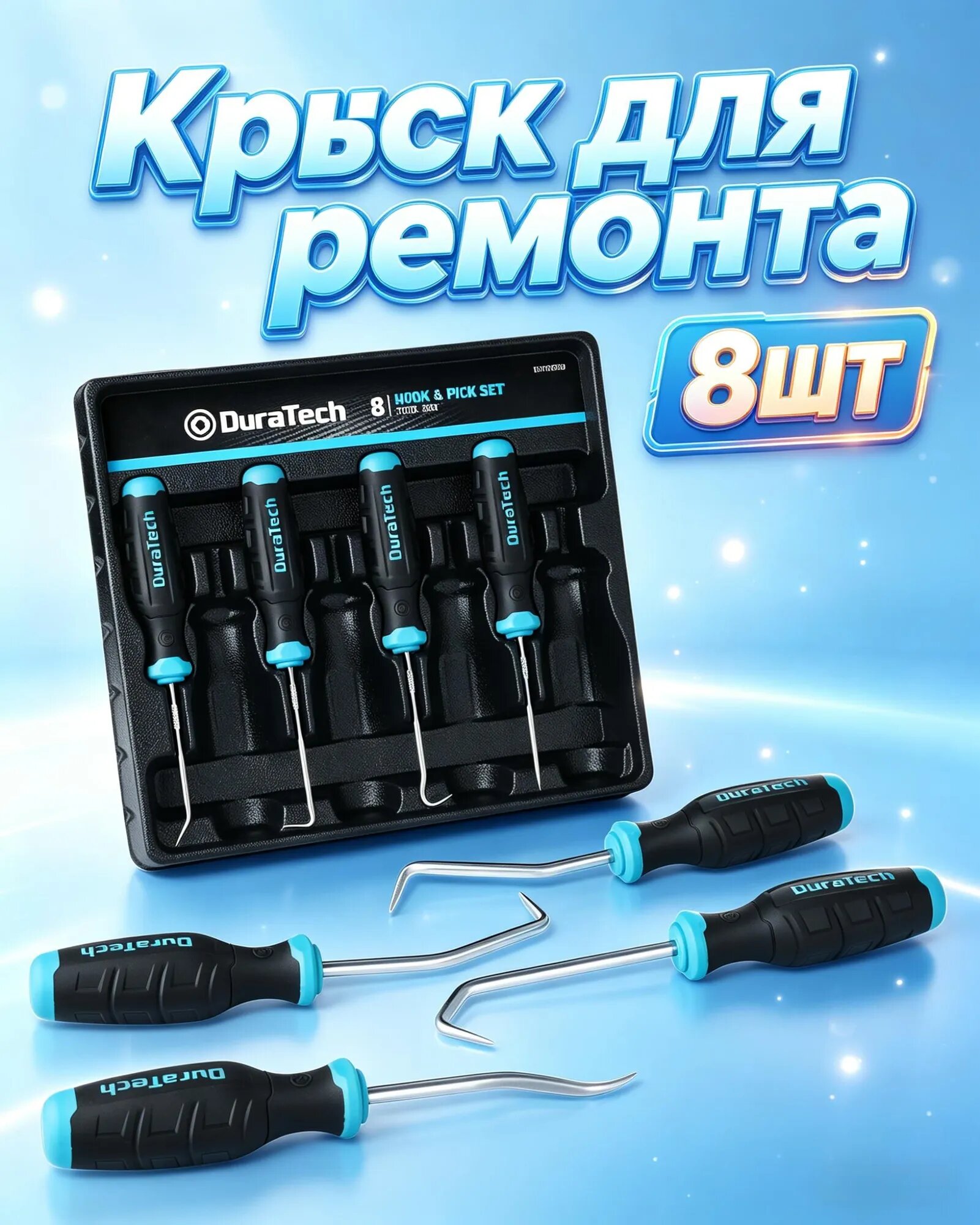 DURATECH крюк для ремонта,8ШТ