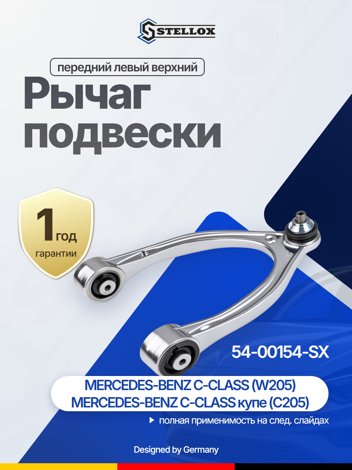 Рычаг подвески передний левый верхний для MERCEDES-BENZ