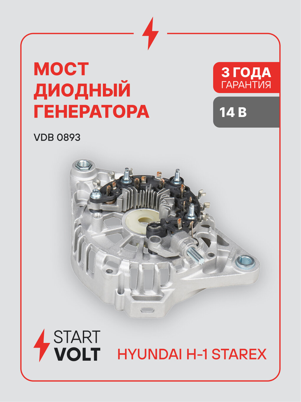 Мост диодный генератора для автомобилей Hyundai H-1 Starex (07-) 2.5CRDi (с крышкой) VDB 0893 StartVolt