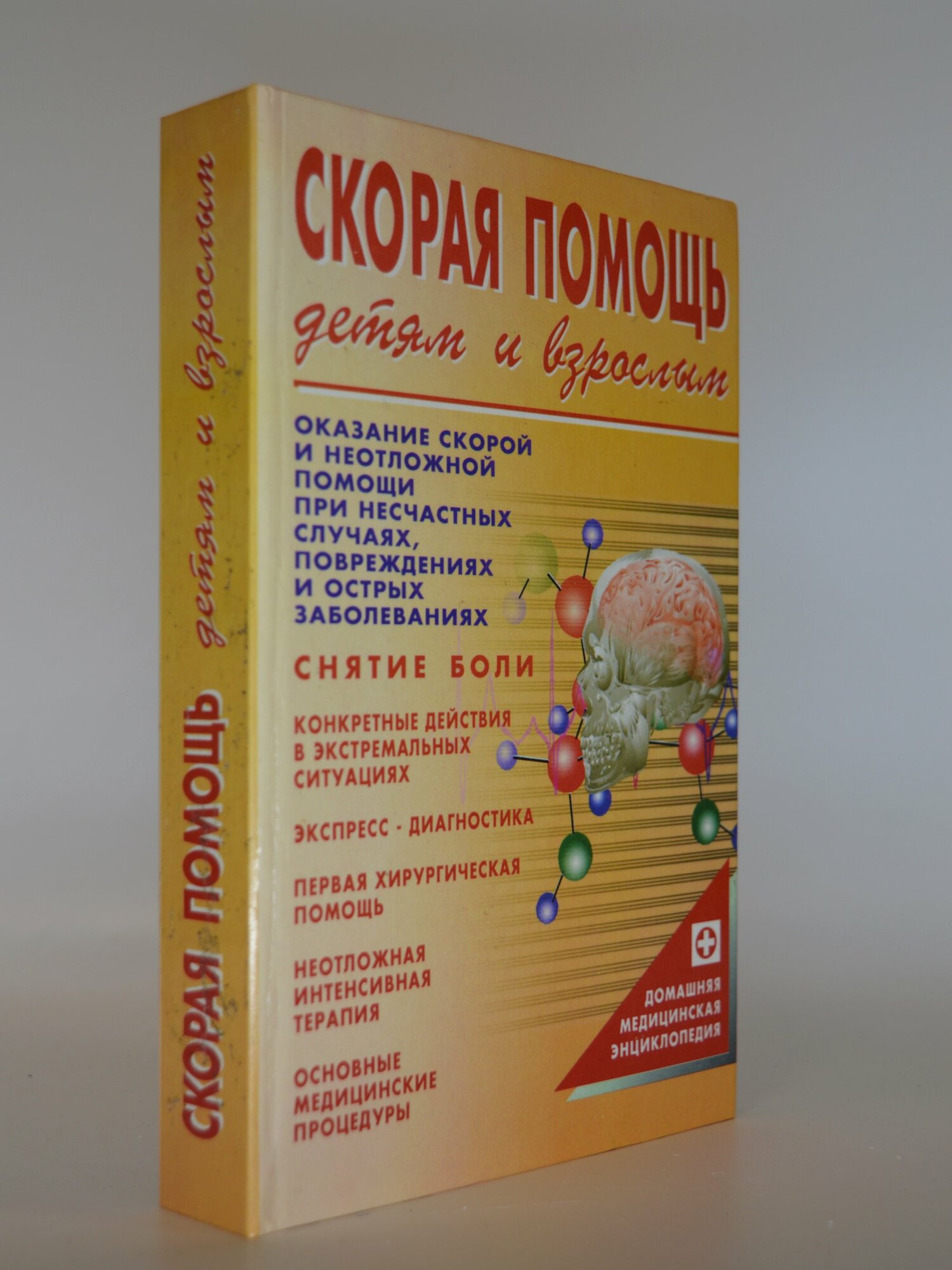 Скорая помощь детям и взрослым. Сборник. Букинистическая книга в отличном состоянии.