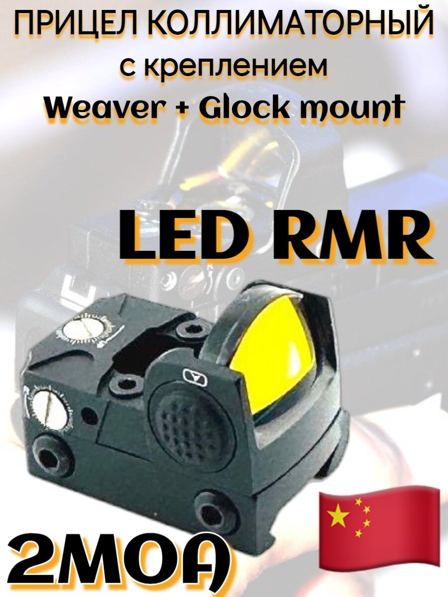 Прицел коллиматорный LED RMR 2MOA (Черный)