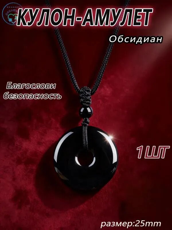 Талисман Оберег/Подвески из натурального обсидиана - это амулеты для защиты и душевного спокойствия.