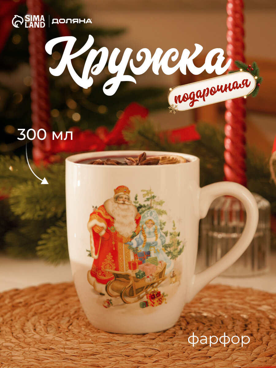 Кружка новогодняя Доляна «Дед мороз и снегурочка», 300 мл, 12×8.5×11 см, фарфор, белая