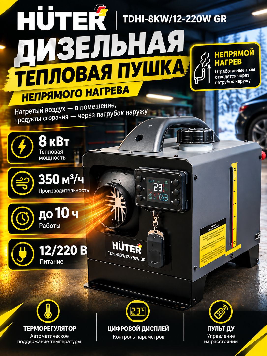 Дизельная тепловая пушка Huter 8 кВт, непрямого нагрева, 350 м /ч, 12/24/220 В, TDHI-8KW/12-220W GR