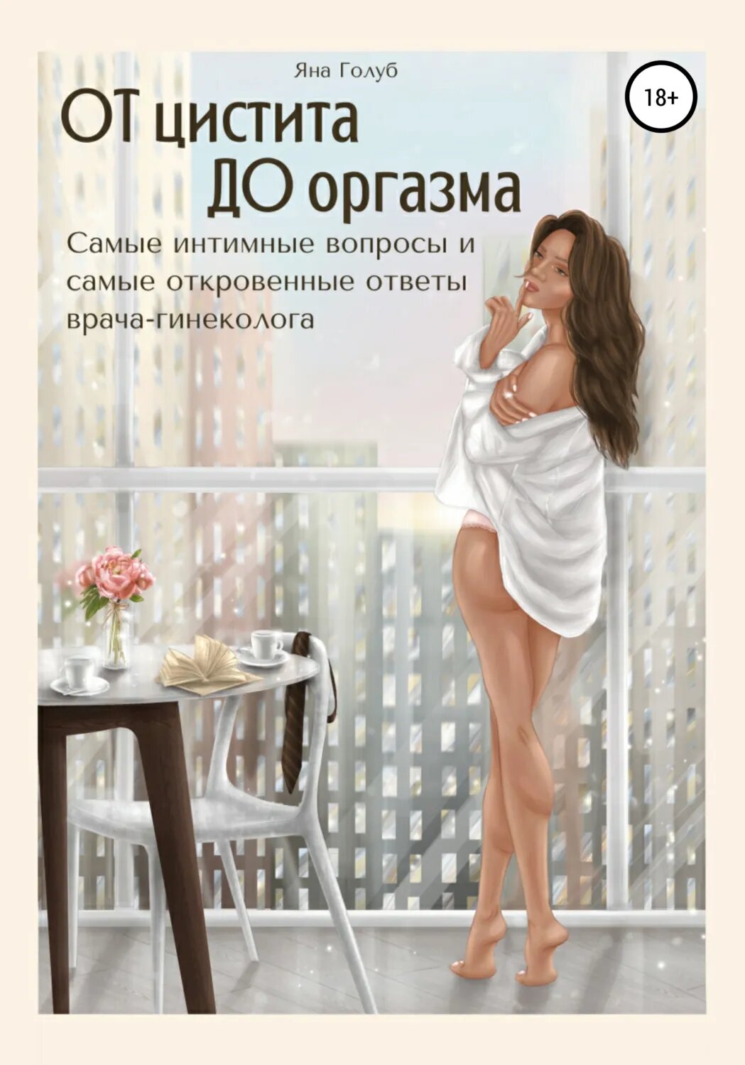 От цистита до оргазма. Самые интимные вопросы и самые откровенные ответы врача-гинеколога [Цифровая книга]