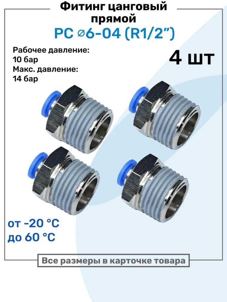 Фитинг цанговый пневматический, штуцер прямой PC 06-04 , 6мм - Внешняя резьба R1/2", Пневмофитинг NBPT, Набор 4шт
