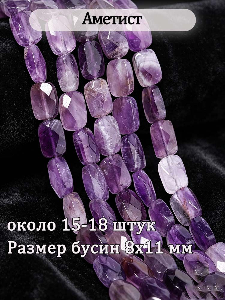 Натуральные прямоугольные граненые бусины из аметиста A+, 8x11 мм, около 15-18 шт, нить 19 см, для ручной работы и создания браслетов, ожерелий и серёг.