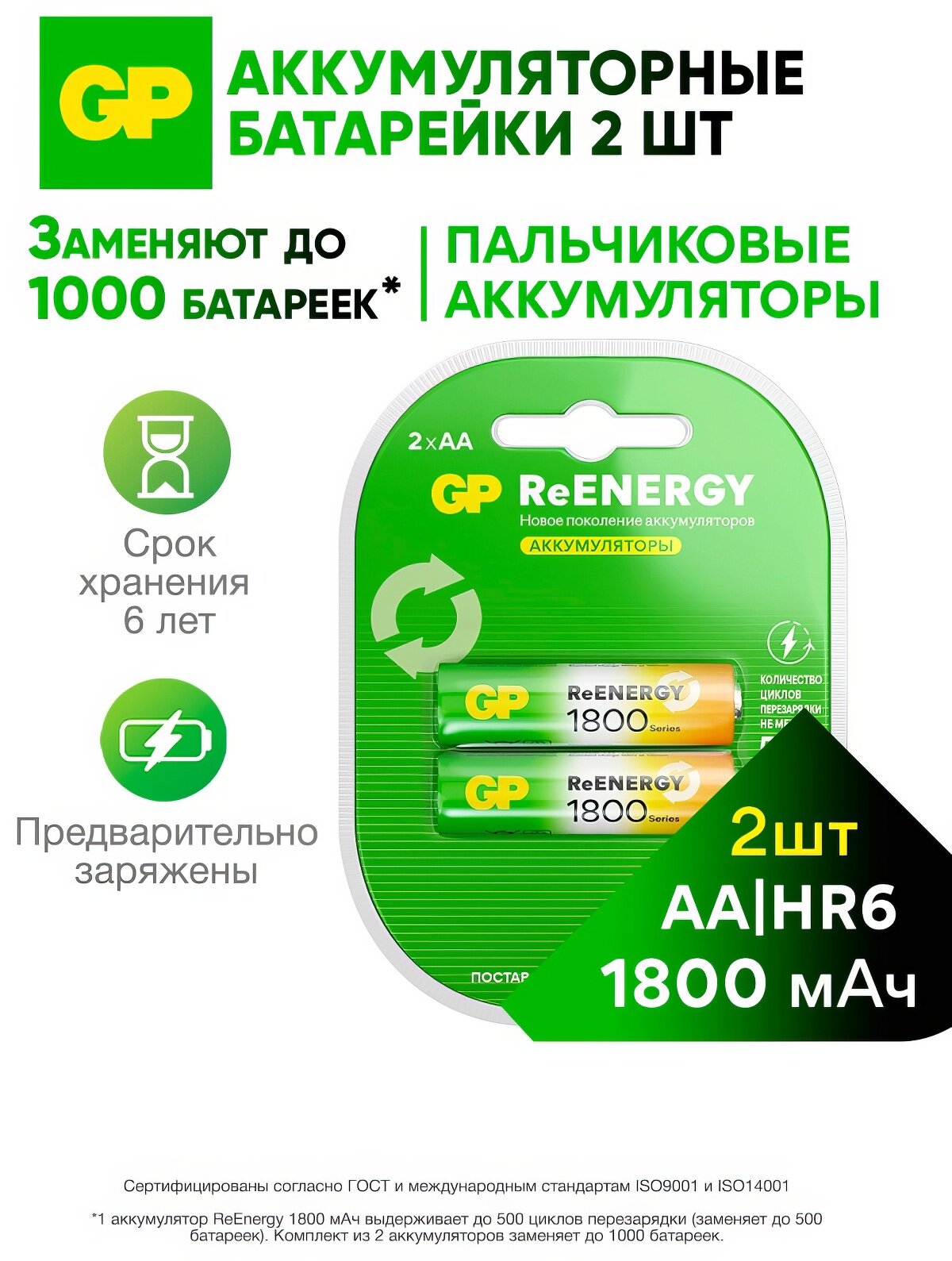 Аккумуляторы перезаряжаемые GP 180AAHC AA, емкость 1800 мАч - 2 шт. 180AAHCRGY-2CRCB2 16105535