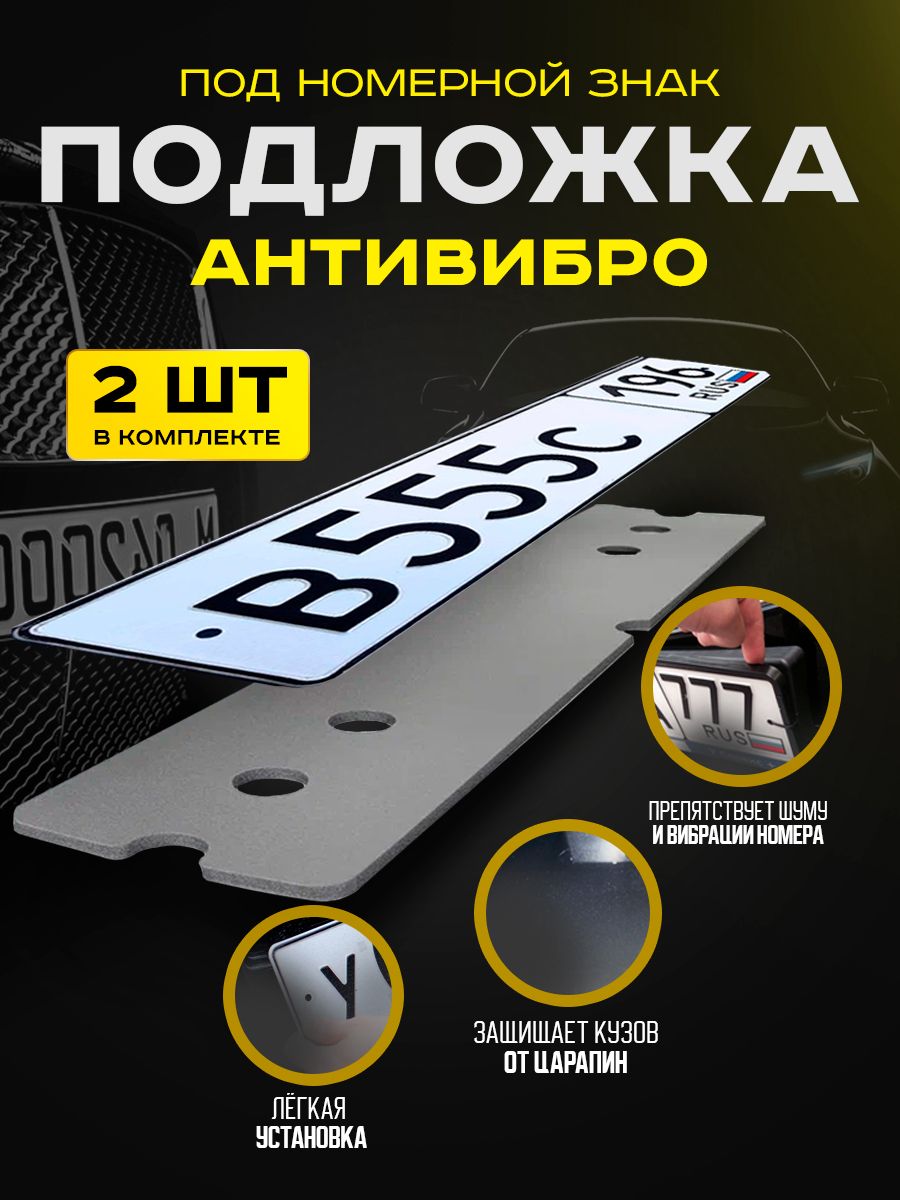Подложки под номерной знак антивибрационные LPE PADS / Подкладка под гос номер и рамку / Шумоизоляция номера 490х100 мм комплект 2 шт.