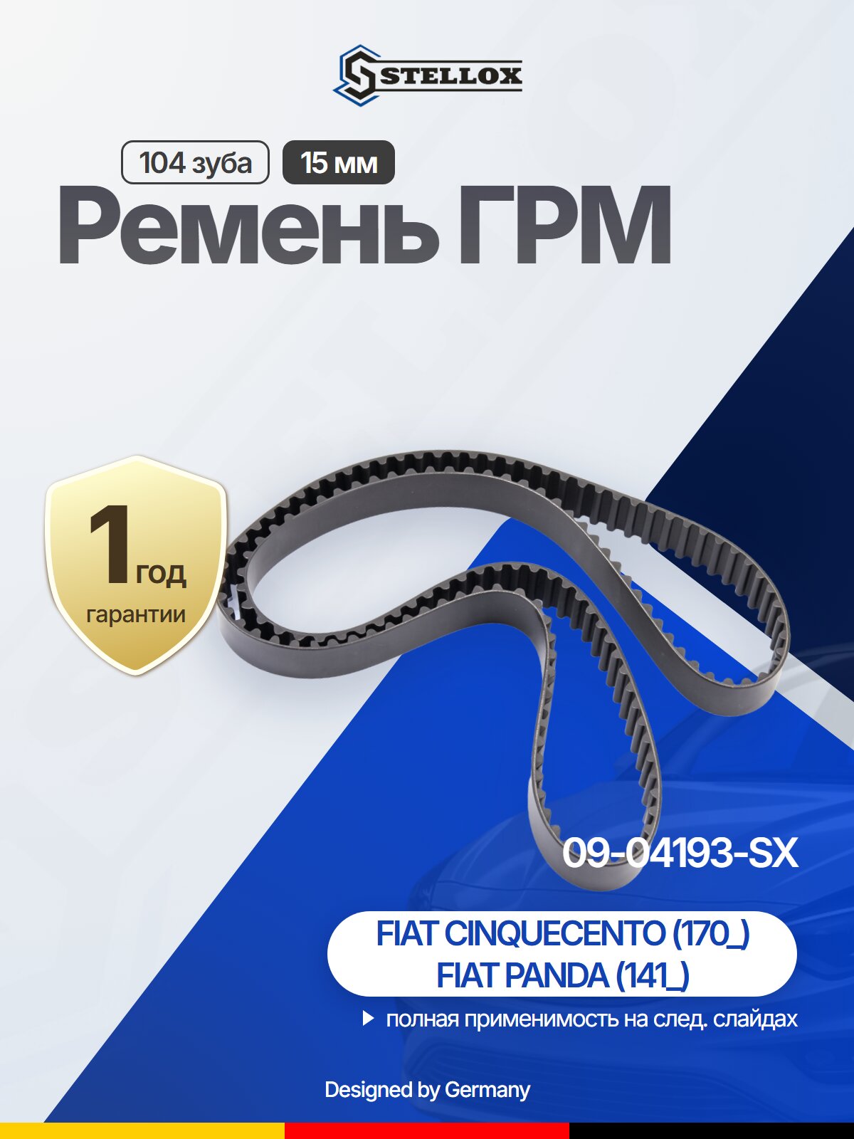 Ремень ГРМ STELLOX 09-04193-SX