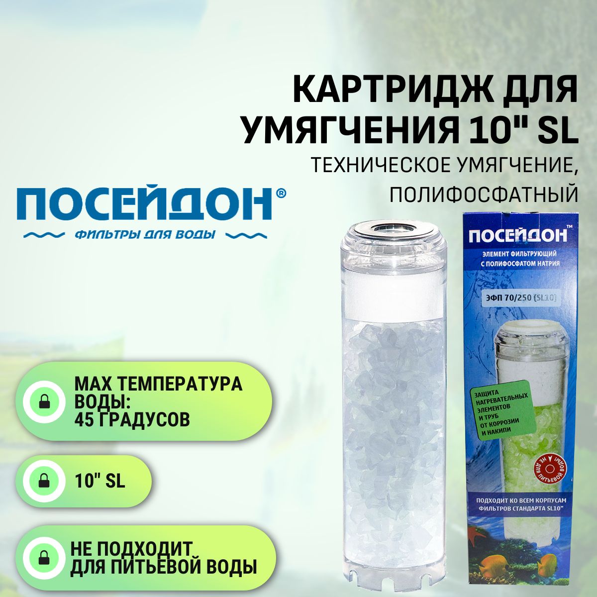 Картридж для умягчения 10" SL (техническое умягчение, полифосфатный)