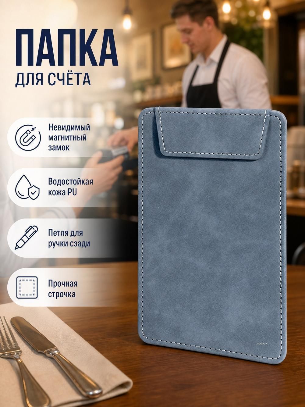 Зажим для меню/винной карты/блокнота для записей формата А7; подходит для ресторанов, кафе, баров или отелей.
